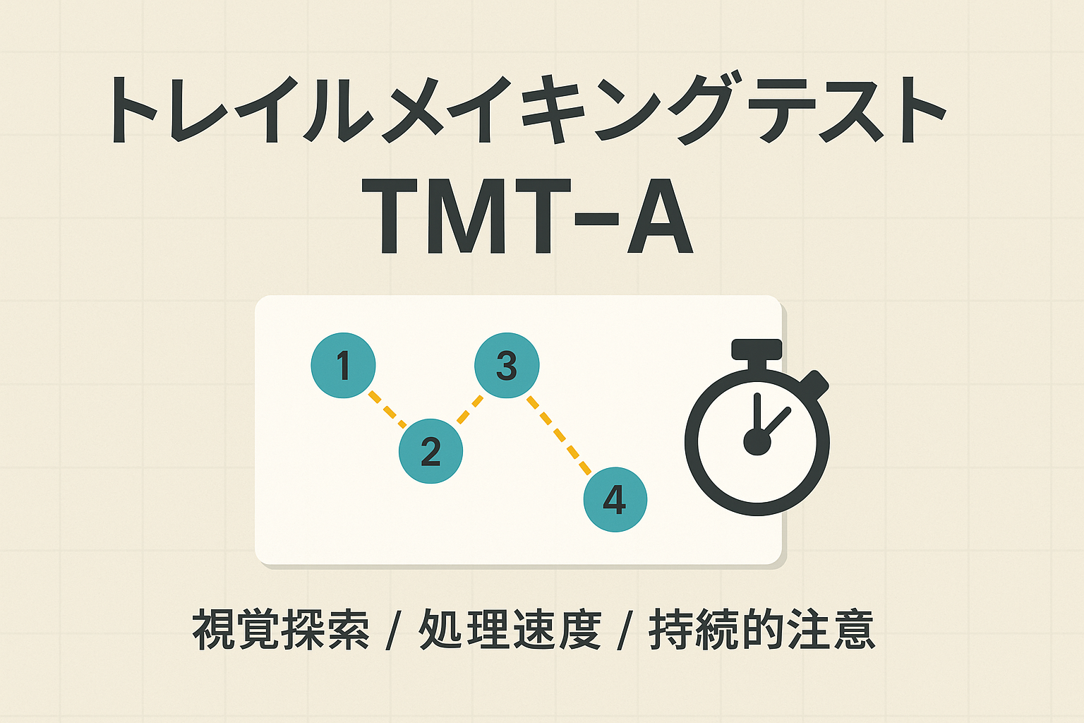 トレイルメイキングテスト（TMT）徹底ガイド：構造・測定できる機能・日本語版の実際・歴史まで | 医学・心理学・リハビリの情報発信局